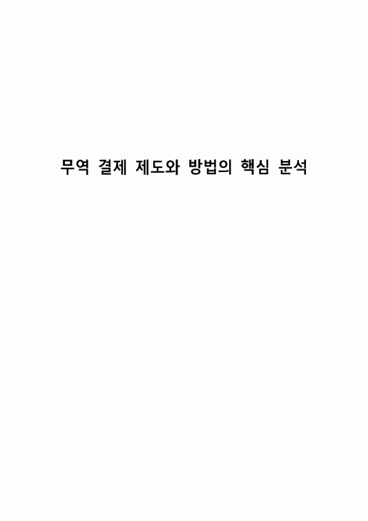 무역 결제 제도와 방법의 핵심 분석
