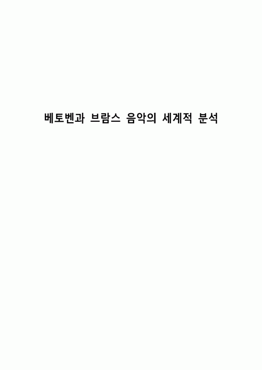 베토벤과 브람스 음악의 세계적 분석