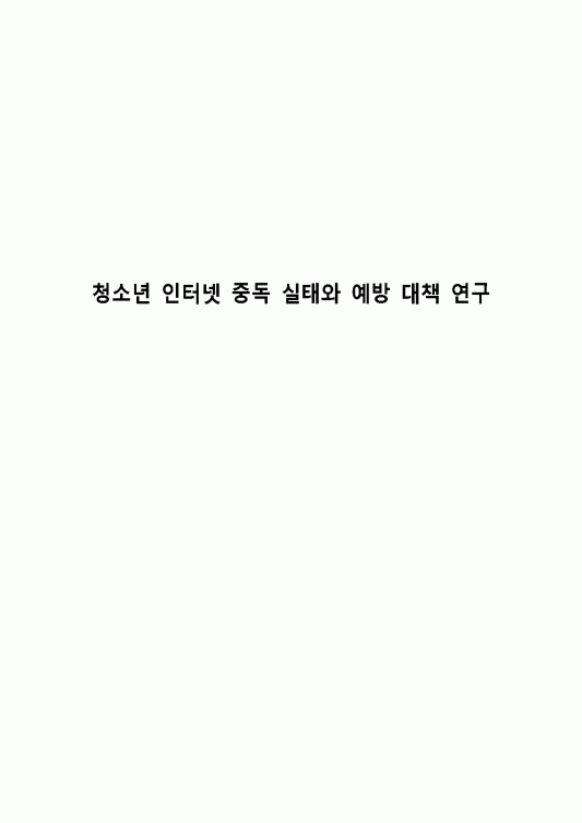 청소년 인터넷 중독 실태와 예방 대책 연구