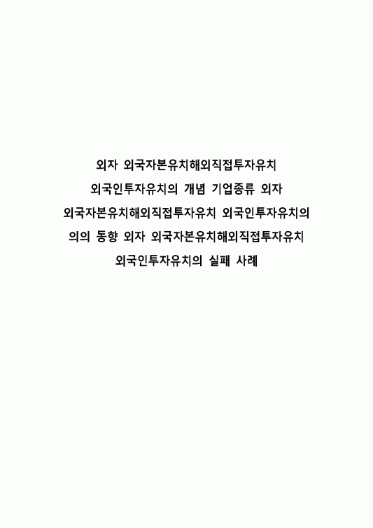외자 외국자본유치해외직접투자유치 외국인투자유치의 개념 기업종류 외자 외국자본유치해외직접투자유치 외국인투자유치의 의의 동향 외자 외국자본유치해외직접투자유치 외국인투자유치의 실패 사례