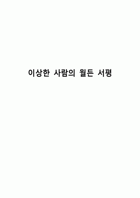 이상한 사람의 월든 서평