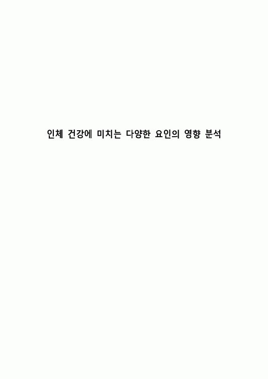 인체 건강에 미치는 다양한 요인의 영향 분석