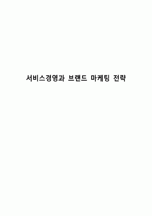 서비스경영과 브랜드 마케팅 전략