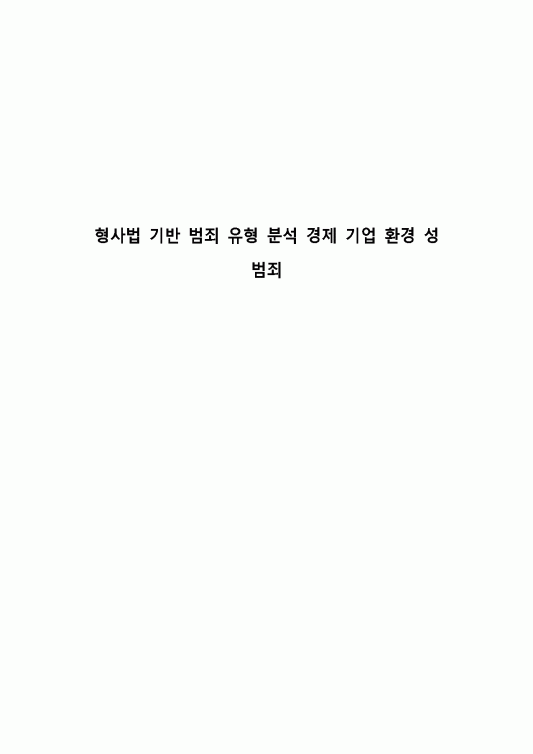 형사법 기반 범죄 유형 분석 경제 기업 환경 성 범죄