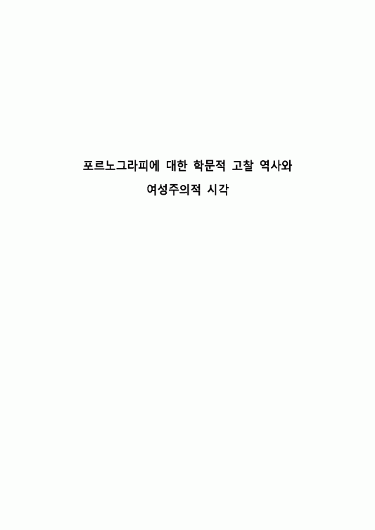 포르노그라피에 대한 학문적 고찰 역사와 여성주의적 시각