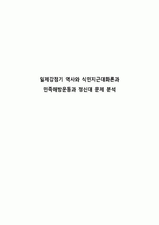 일제강점기 역사와 식민지근대화론과 민족해방운동과 정신대 문제 분석