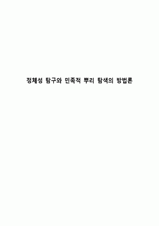 정체성 탐구와 민족적 뿌리 탐색의 방법론