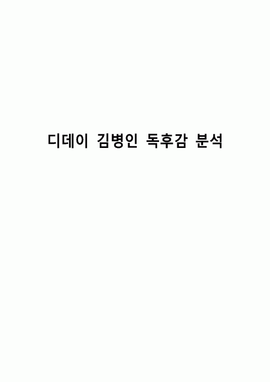 디데이 김병인 독후감 분석