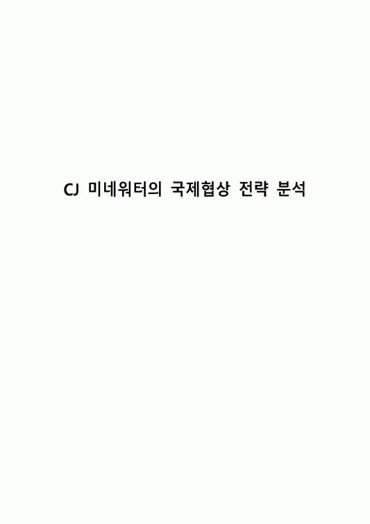 CJ 미네워터의 국제협상 전략 분석