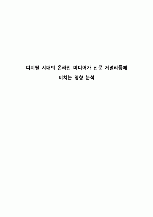 디지털 시대의 온라인 미디어가 신문 저널리즘에 미치는 영향 분석
