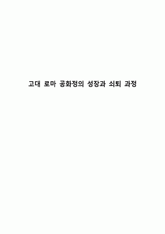 고대 로마 공화정의 성장과 쇠퇴 과정
