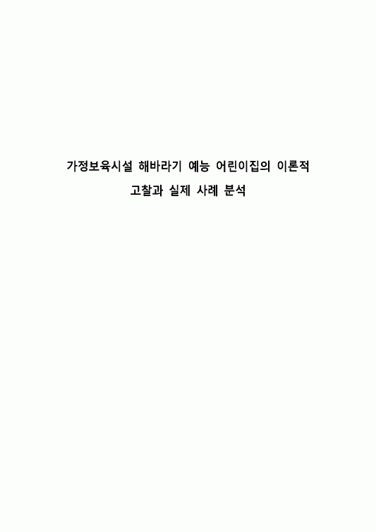 가정보육시설 해바라기 예능 어린이집의 이론적 고찰과 실제 사례 분석