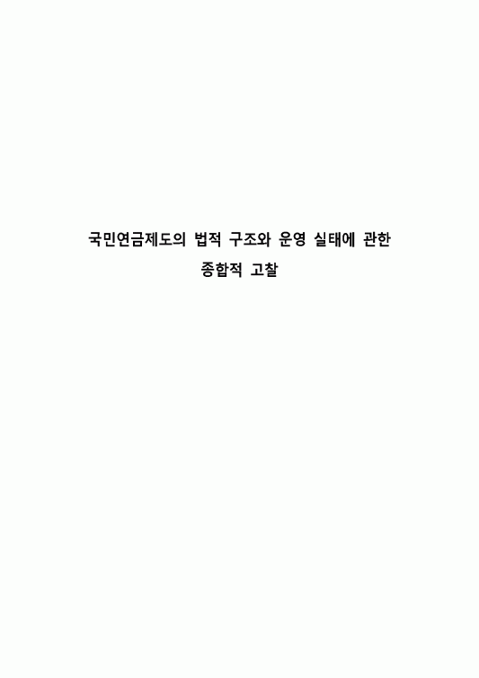 국민연금제도의 법적 구조와 운영 실태에 관한 종합적 고찰