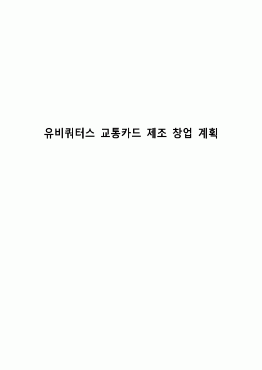 유비쿼터스 교통카드 제조 창업 계획
