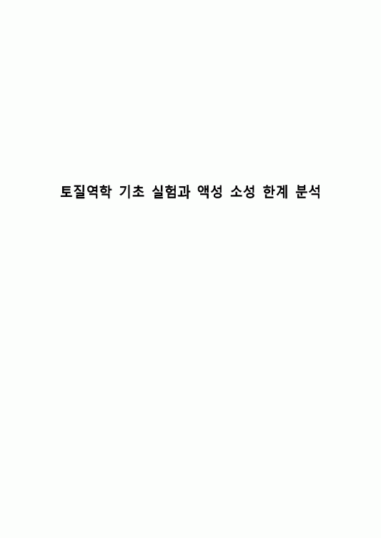 토질역학 기초 실험과 액성 소성 한계 분석