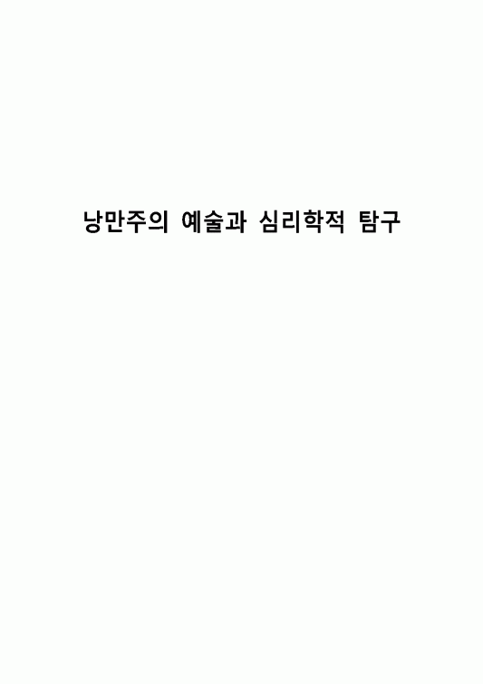 낭만주의 예술과 심리학적 탐구