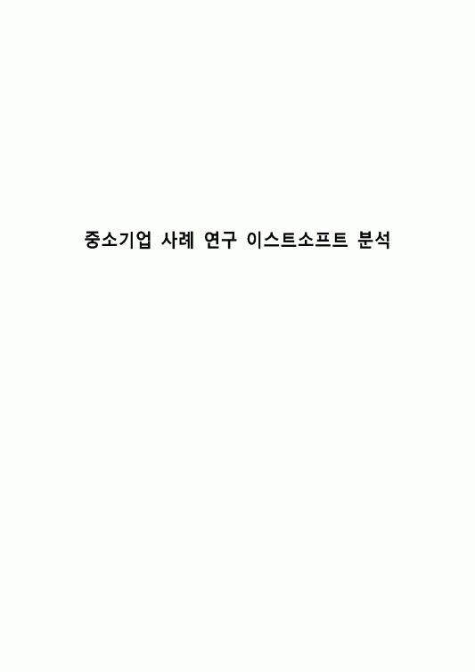 중소기업 사례 연구 이스트소프트 분석