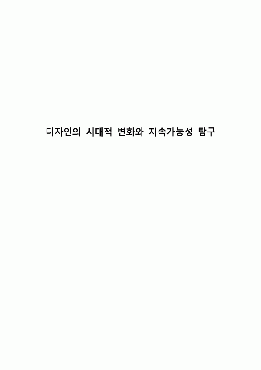 디자인의 시대적 변화와 지속가능성 탐구