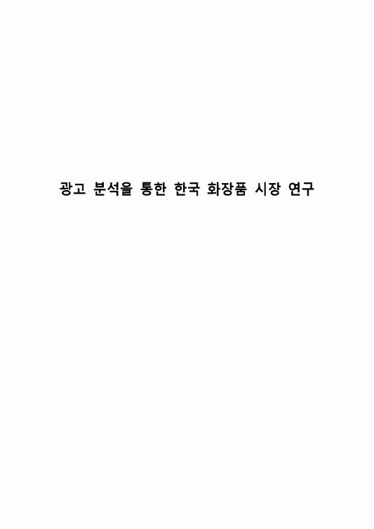 광고 분석을 통한 한국 화장품 시장 연구