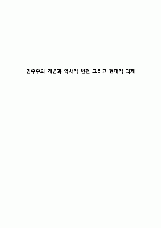 민주주의 개념과 역사적 변천 그리고 현대적 과제