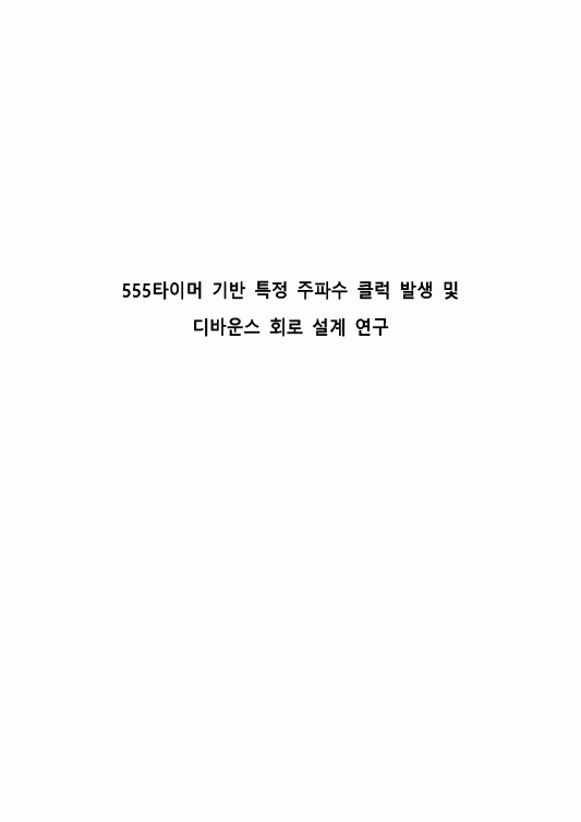 555타이머 기반 특정 주파수 클럭 발생 및 디바운스 회로 설계 연구