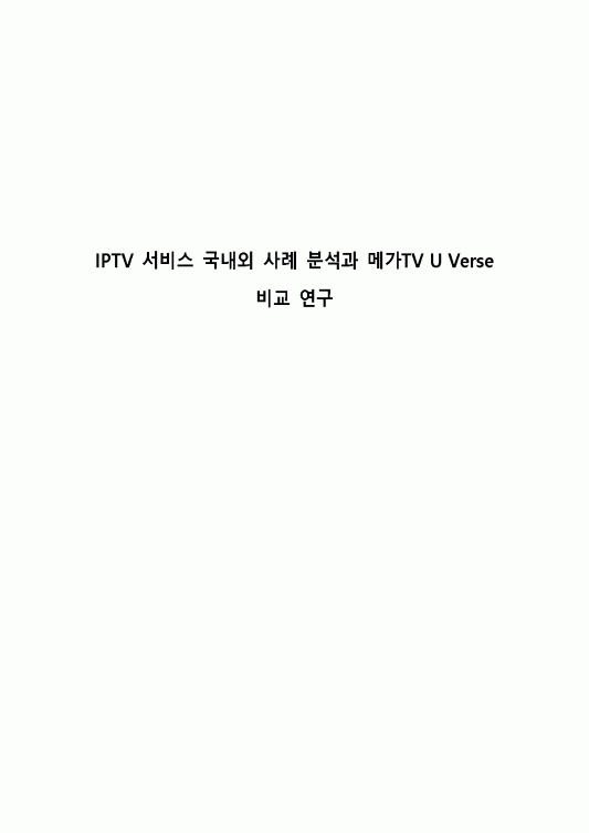 IPTV 서비스 국내외 사례 분석과 메가TV U Verse 비교 연구