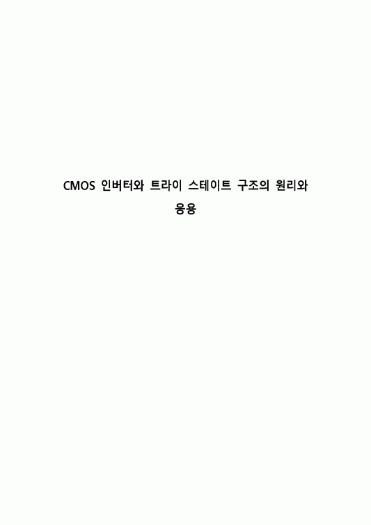 CMOS 인버터와 트라이 스테이트 구조의 원리와 응용