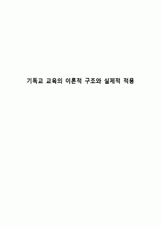 기독교 교육의 이론적 구조와 실제적 적용