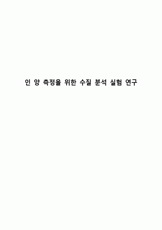인 양 측정을 위한 수질 분석 실험 연구