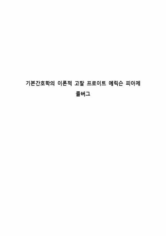 기본간호학의 이론적 고찰 프로이트 에릭슨 피아제 콜버그