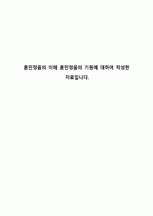 훈민정음의 이해 훈민정음의 기원에 대하여 작성한 자료입니다.