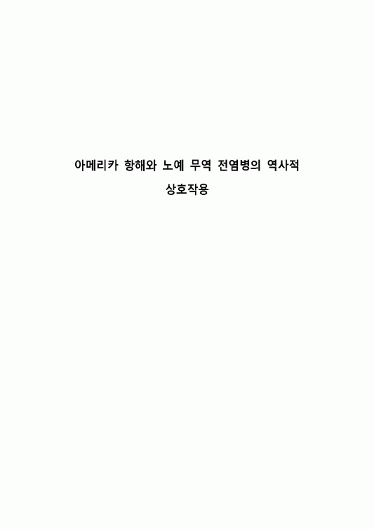 아메리카 항해와 노예 무역 전염병의 역사적 상호작용
