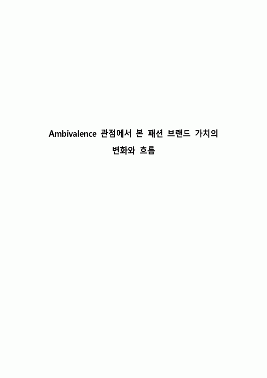 Ambivalence 관점에서 본 패션 브랜드 가치의 변화와 흐름