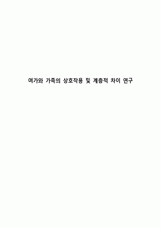 여가와 가족의 상호작용 및 계층적 차이 연구