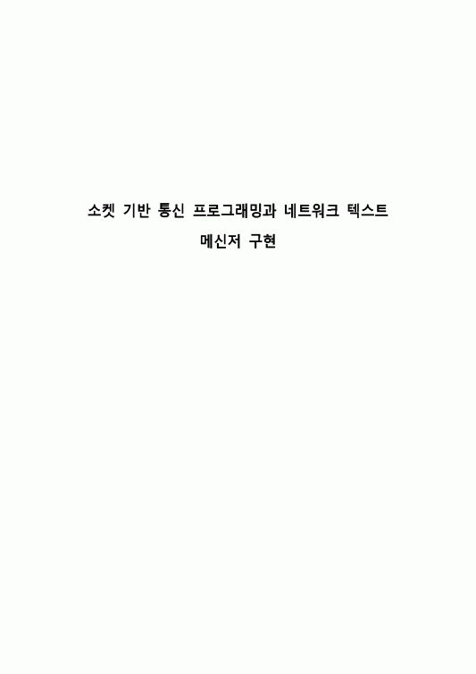 소켓 기반 통신 프로그래밍과 네트워크 텍스트 메신저 구현