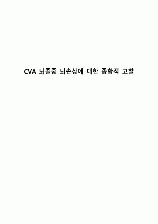CVA 뇌졸중 뇌손상에 대한 종합적 고찰
