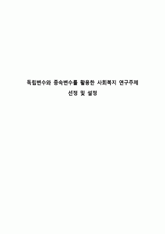 독립변수와 종속변수를 활용한 사회복지 연구주제 선정 및 설정