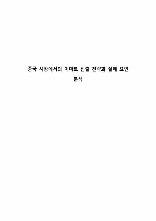 중국 시장에서의 이마트 진출 전략과 실패 요인 분석