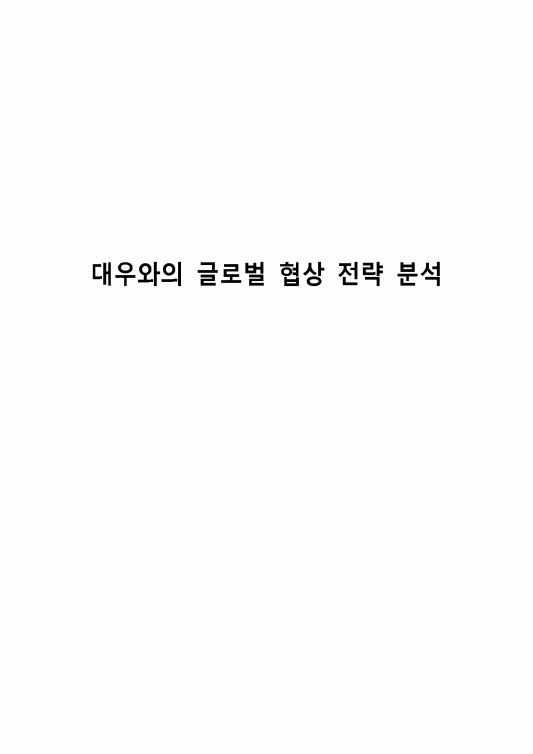 대우와의 글로벌 협상 전략 분석