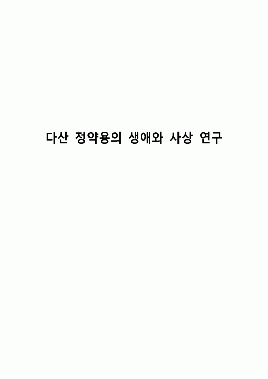 다산 정약용의 생애와 사상 연구