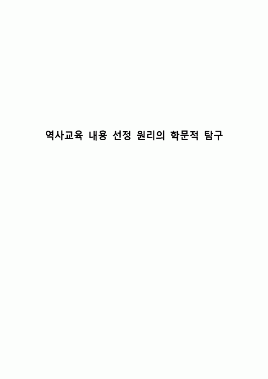 역사교육 내용 선정 원리의 학문적 탐구