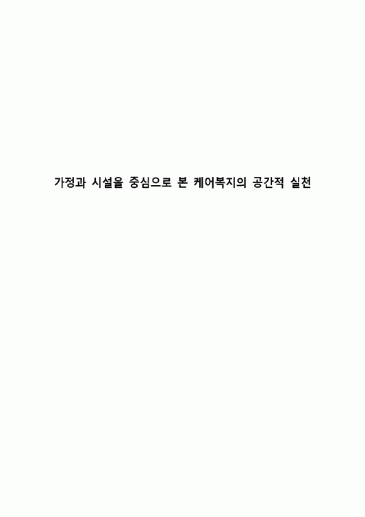 가정과 시설을 중심으로 본 케어복지의 공간적 실천