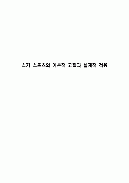 스키 스포츠의 이론적 고찰과 실제적 적용