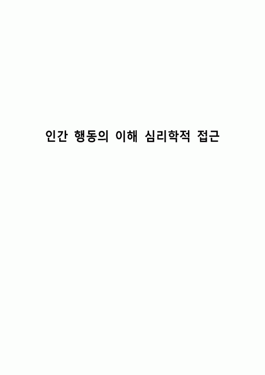 인간 행동의 이해 심리학적 접근