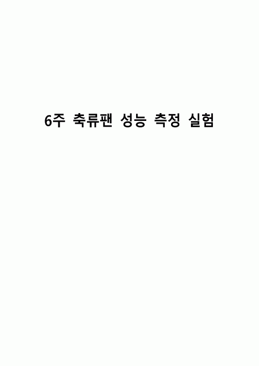 6주 축류팬 성능 측정 실험