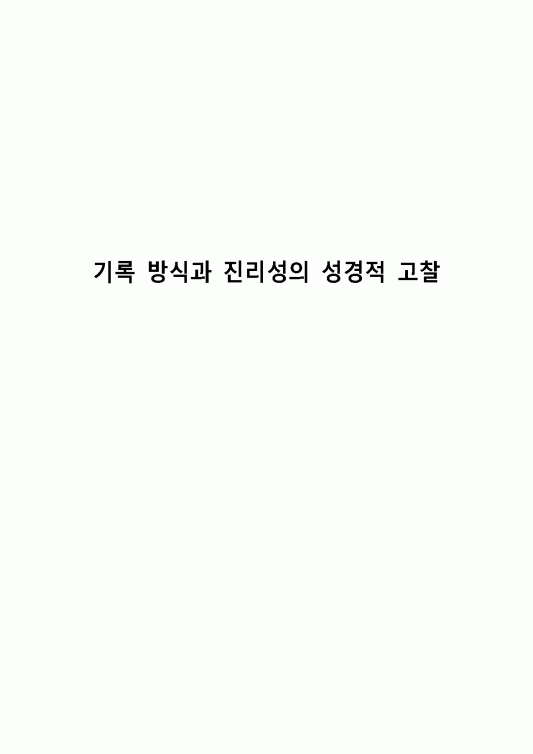 기록 방식과 진리성의 성경적 고찰