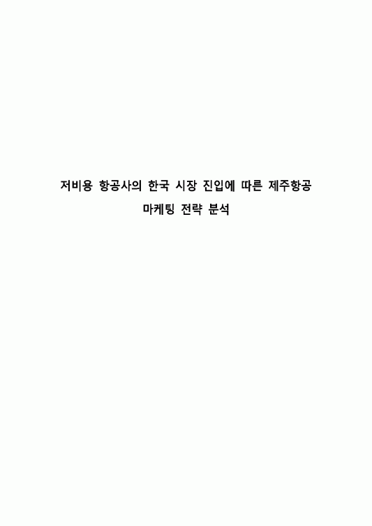 저비용 항공사의 한국 시장 진입에 따른 제주항공 마케팅 전략 분석