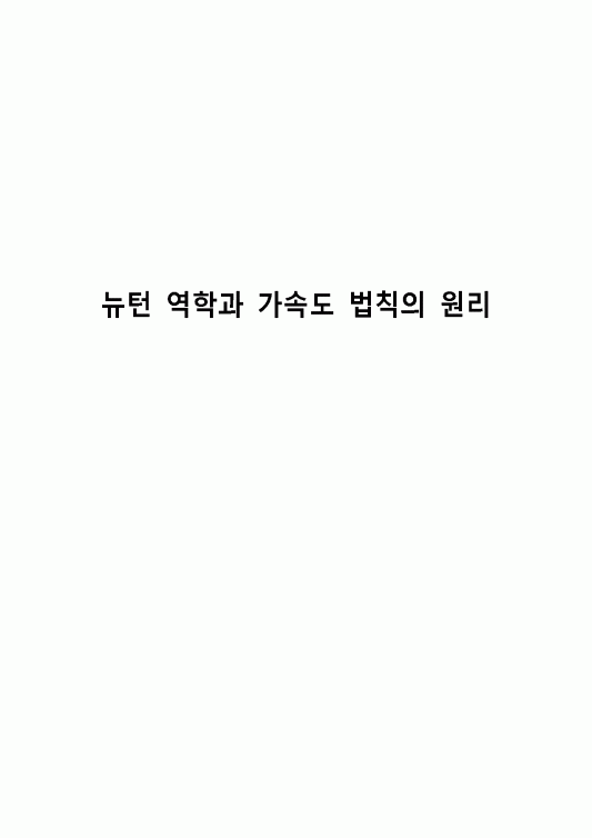 뉴턴 역학과 가속도 법칙의 원리