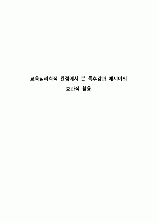 교육심리학적 관점에서 본 독후감과 에세이의 효과적 활용
