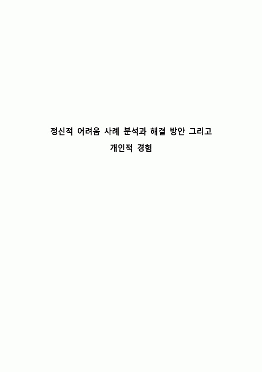 정신적 어려움 사례 분석과 해결 방안 그리고 개인적 경험